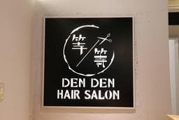 等等x den den hair salon | StyleMap美配